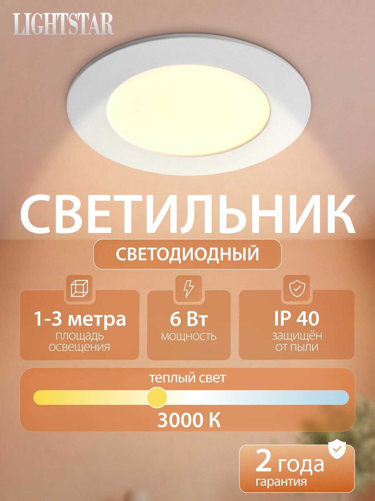 Светильник потолочный светодиодный встраиваемый Lightstar ZOCCO 223062, 3000K, 6W, круглый, белый теплый свет для потолка
