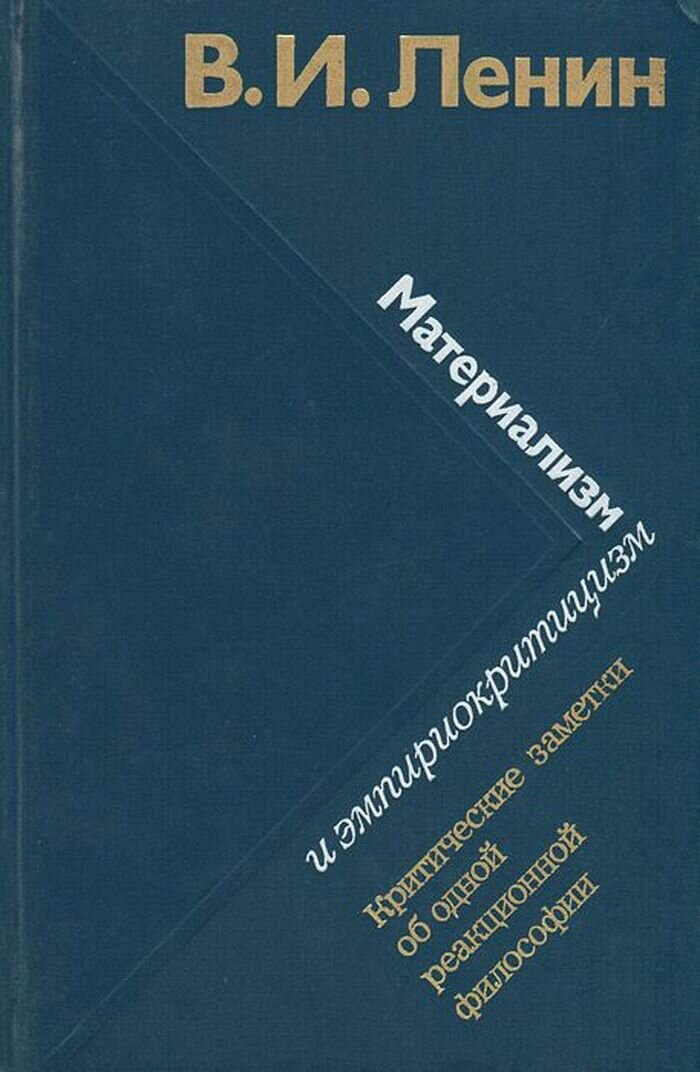 Материализм и эмпириокритицизм. Критические заметки об одной реакционной философии