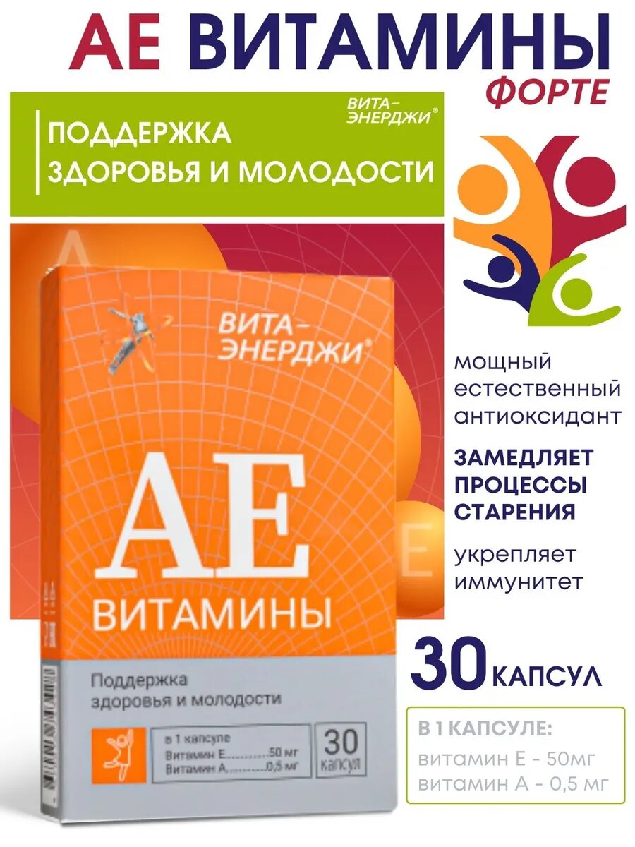 АЕ витамины форте капсулы №30