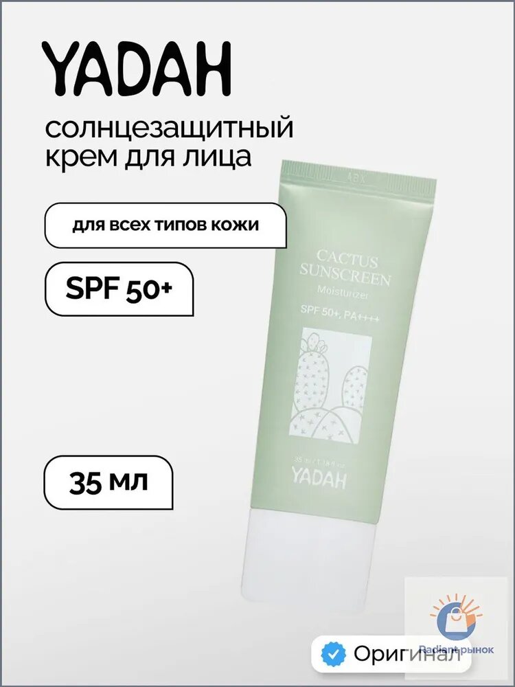 Качественное солнцезащитное увлажнение с кактусом, Yadah, SPF 50, 35 мл, бестселлер