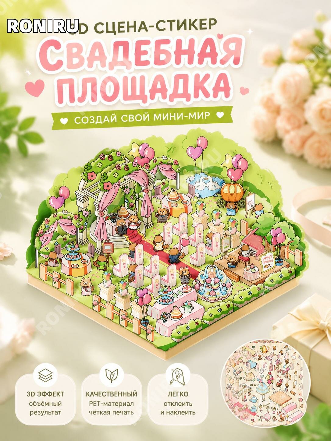 Объемные3D наклейки PET для скрапбукинга, свадебная мини-сцена,20 см