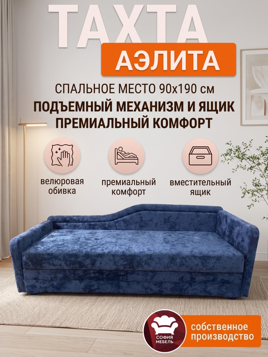 Тахта Аэлита, диван прямой, угол правый