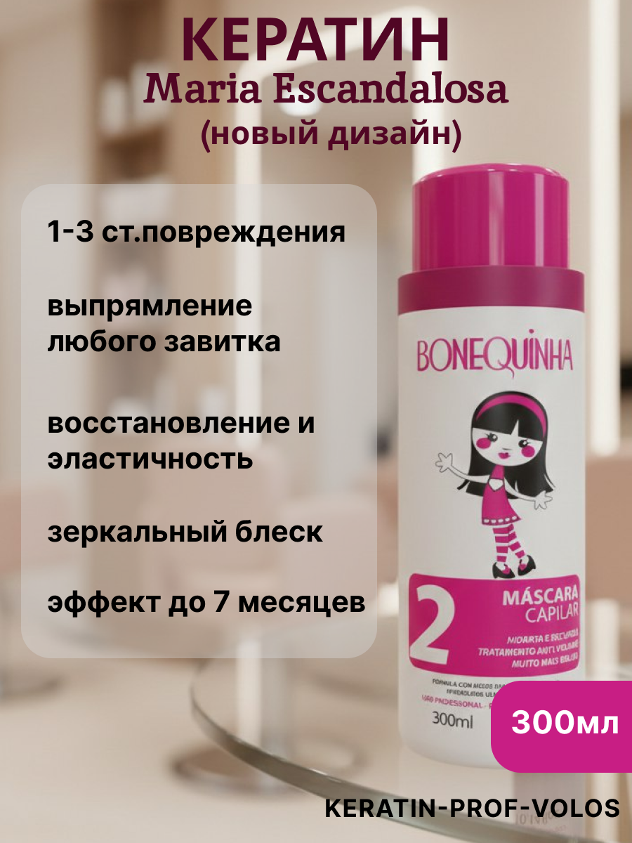 Bonequinha Escandalosa кератин для выпрямления волос 300мл (новый дизайн Maria Escandalosa)