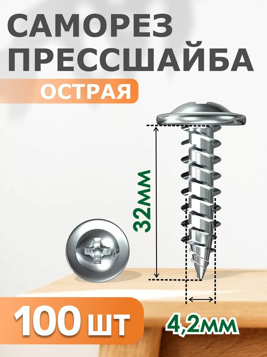 Саморез прессшайба острая 4,2/32 100 шт