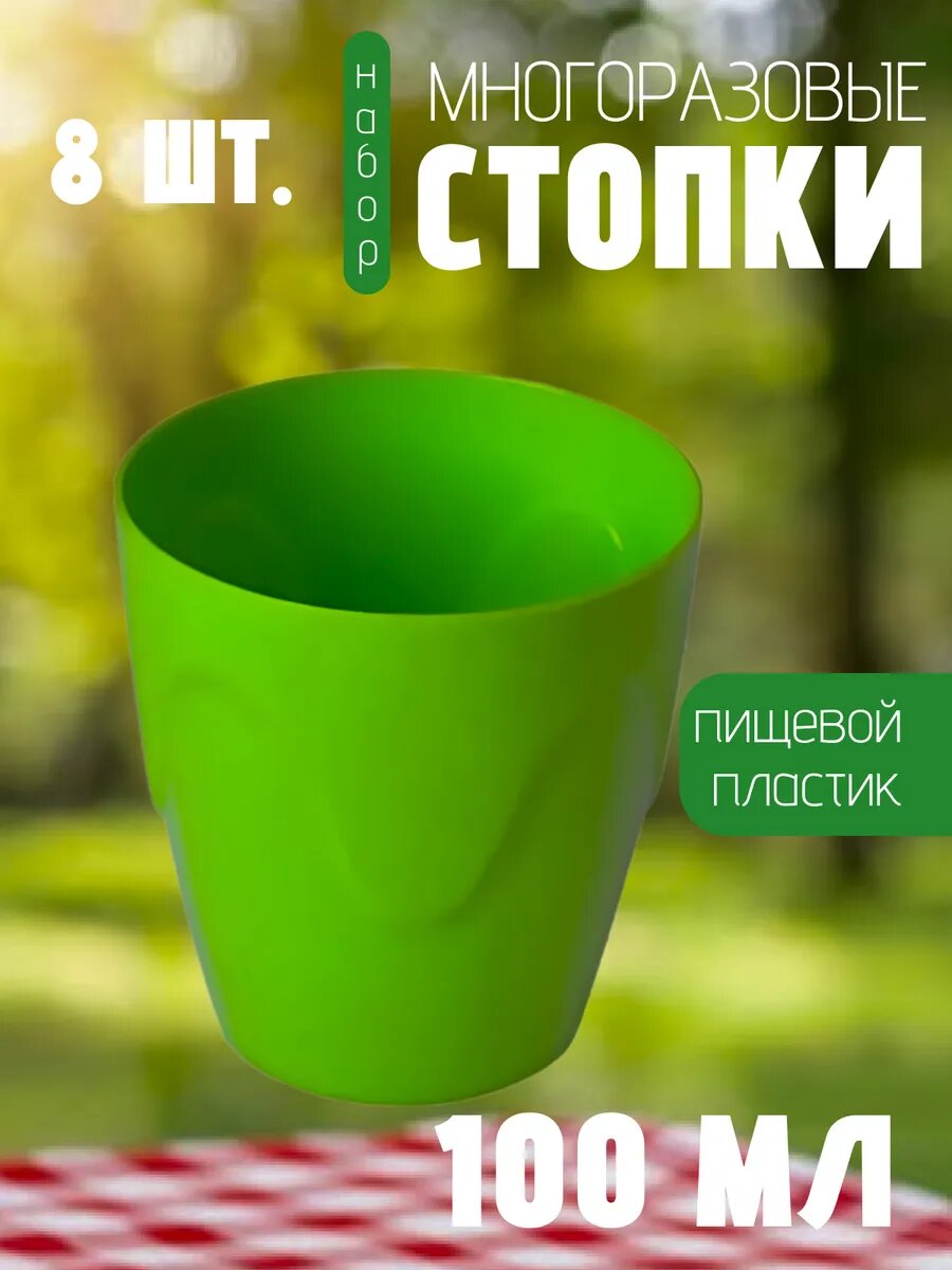Стопки многоразовые 100 мл набор 8шт, набор для напитков маленький