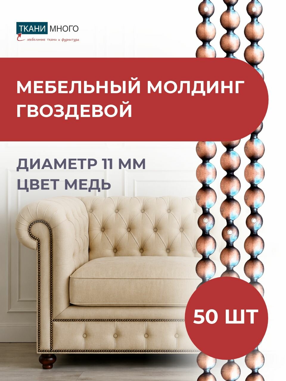 Молдинг декоративный гвоздевой мебельный 11 мм медь 50 шт по 1 м