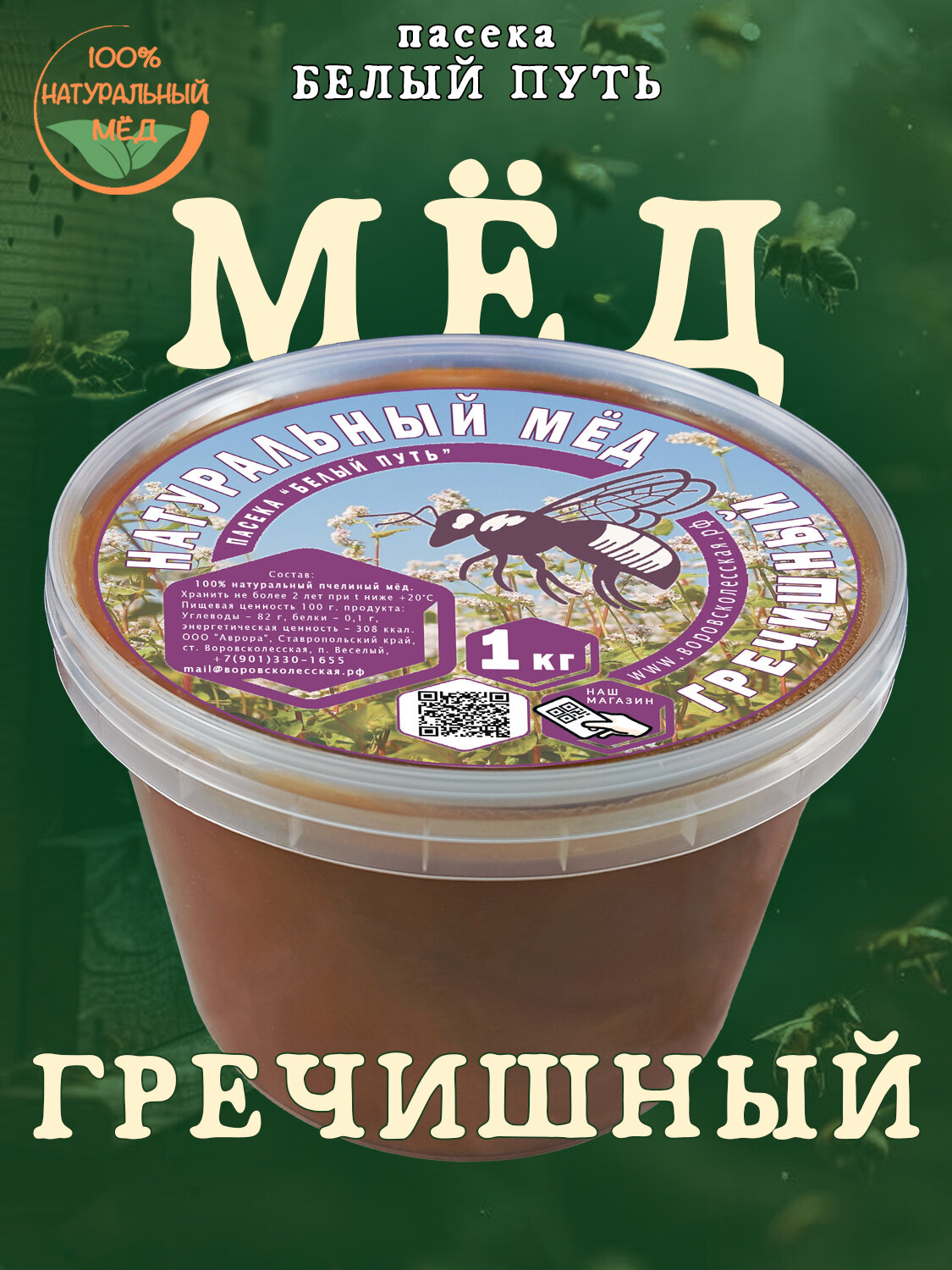 Мед натуральный Гречишный, (Воронежская область). Пасека "Белый путь", 1 кг.