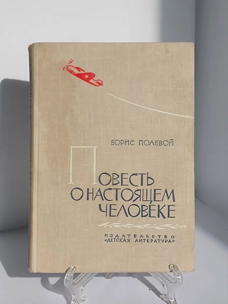 Борис Полевой Повесть о настоящем человеке