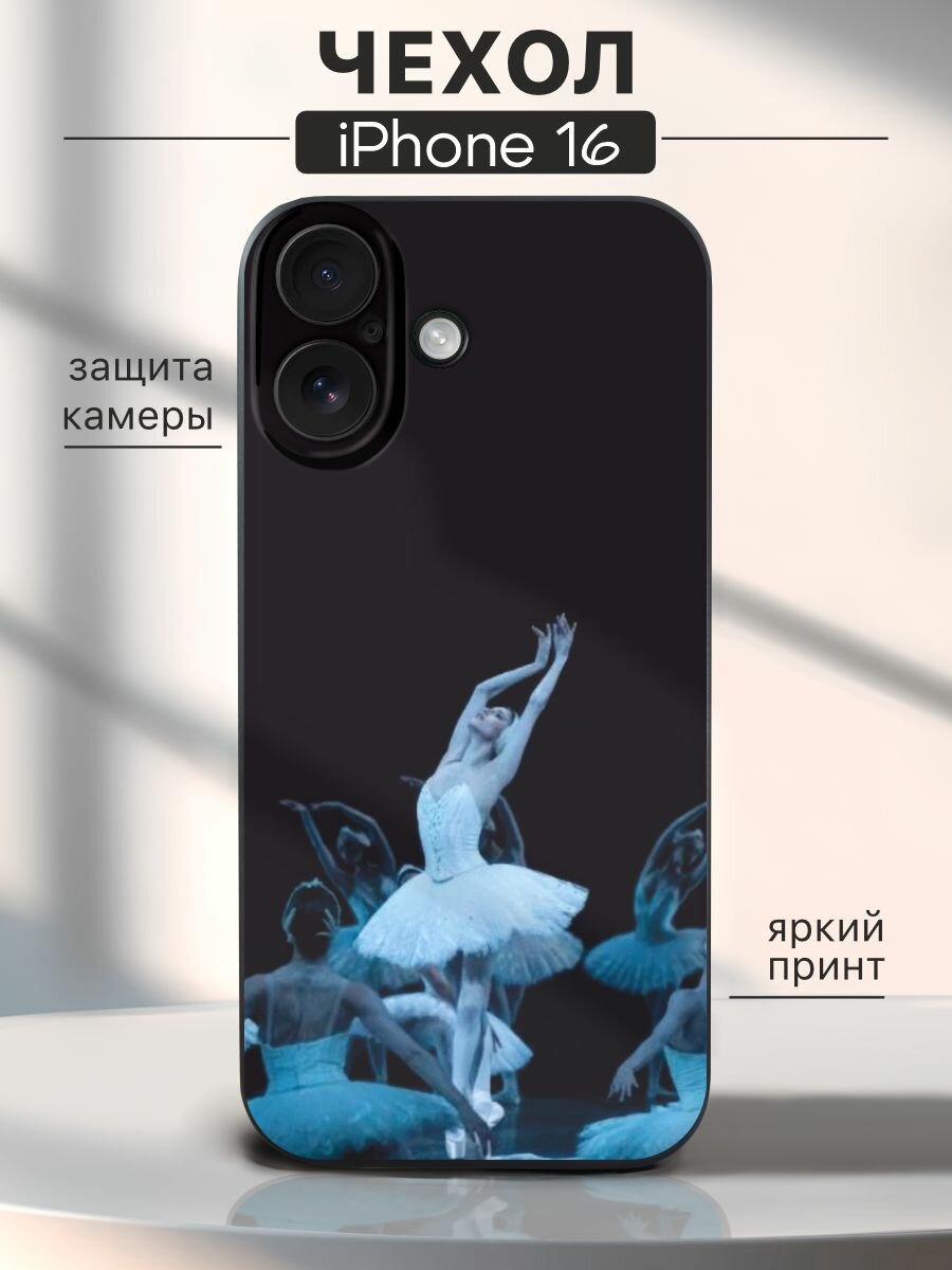 Чехол на iPhone 16 Балет
