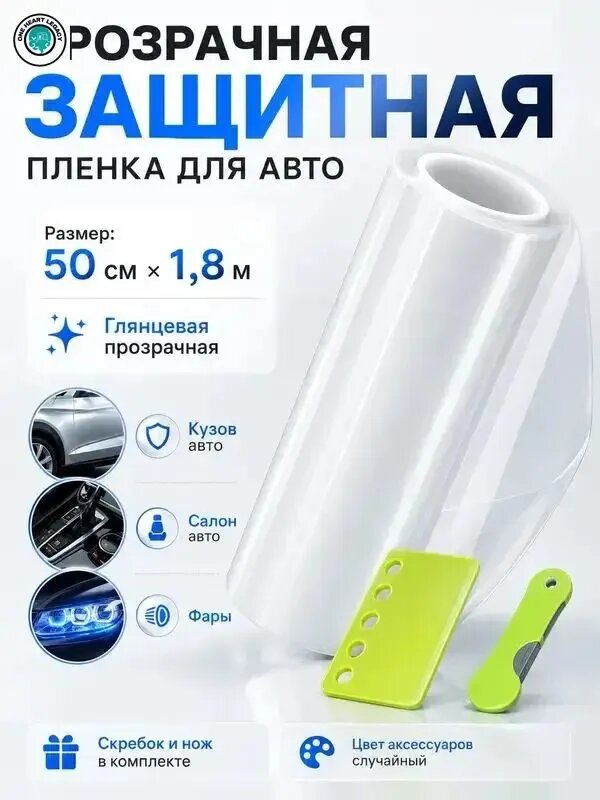 Пленка автомобильная антигравийная 1.8 мх50 см, полиуретановая, глянцевая, прозрачная