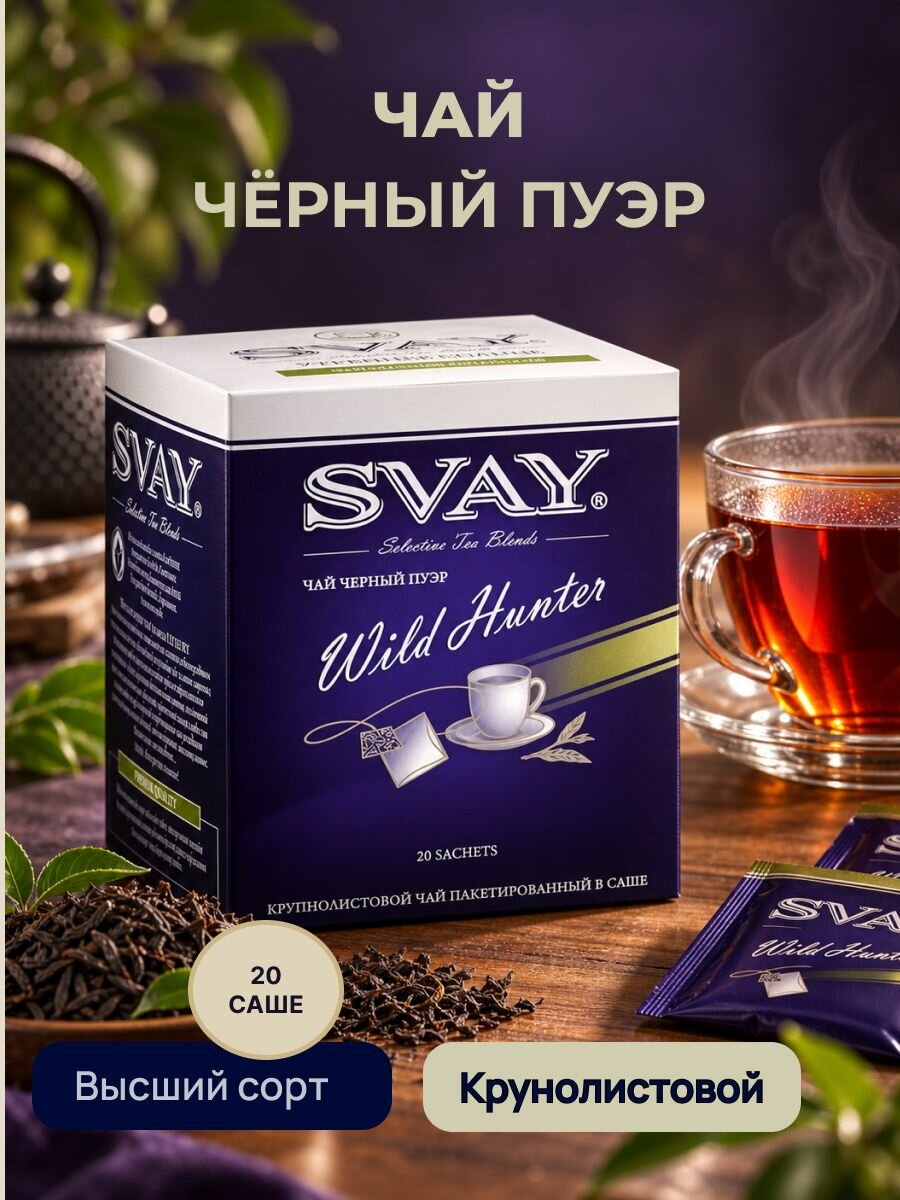 Svay Wild Hunter черный Пуэр чай в саше