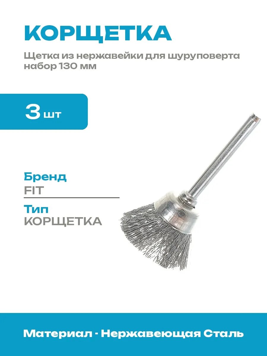 Насадка щетка 3 мм для гравера и дрели набор 3 шт нержавейка