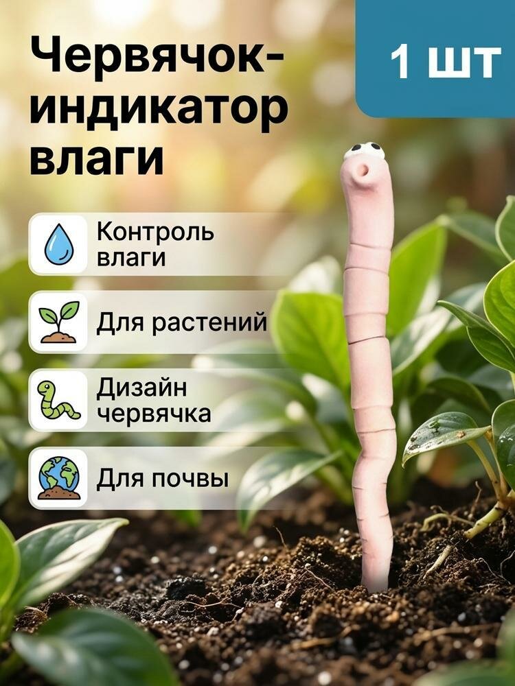 Детектор влажности дождевого червя