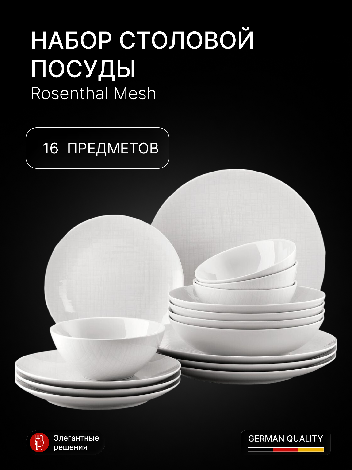 Столовый сервиз Rosenthal "Mesh", фарфор, геометрический узор, белый, 16 шт