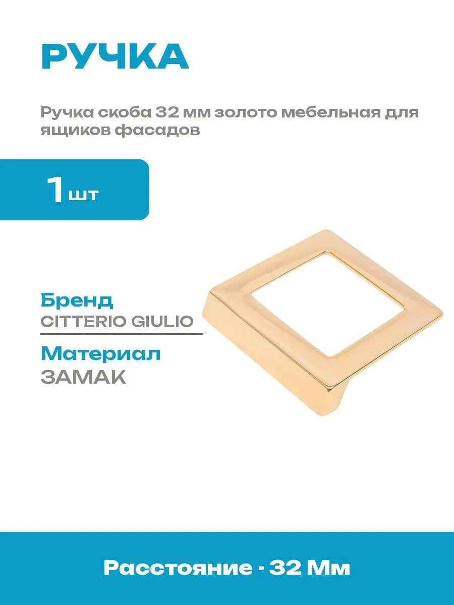 Ручка для мебели 32 мм золото накладная квадратная форма