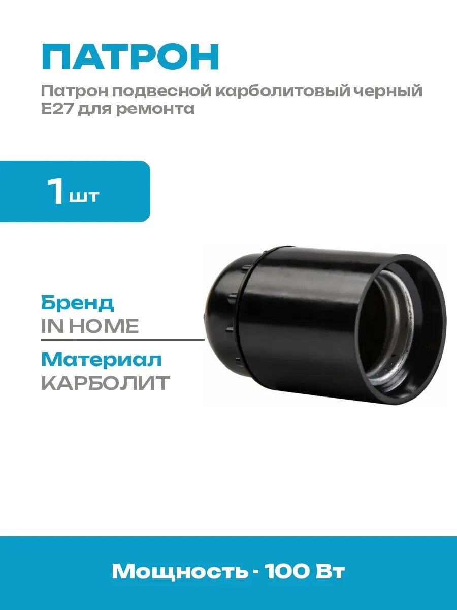 Патрон подвесной карболитовый Е27 для светильника черный