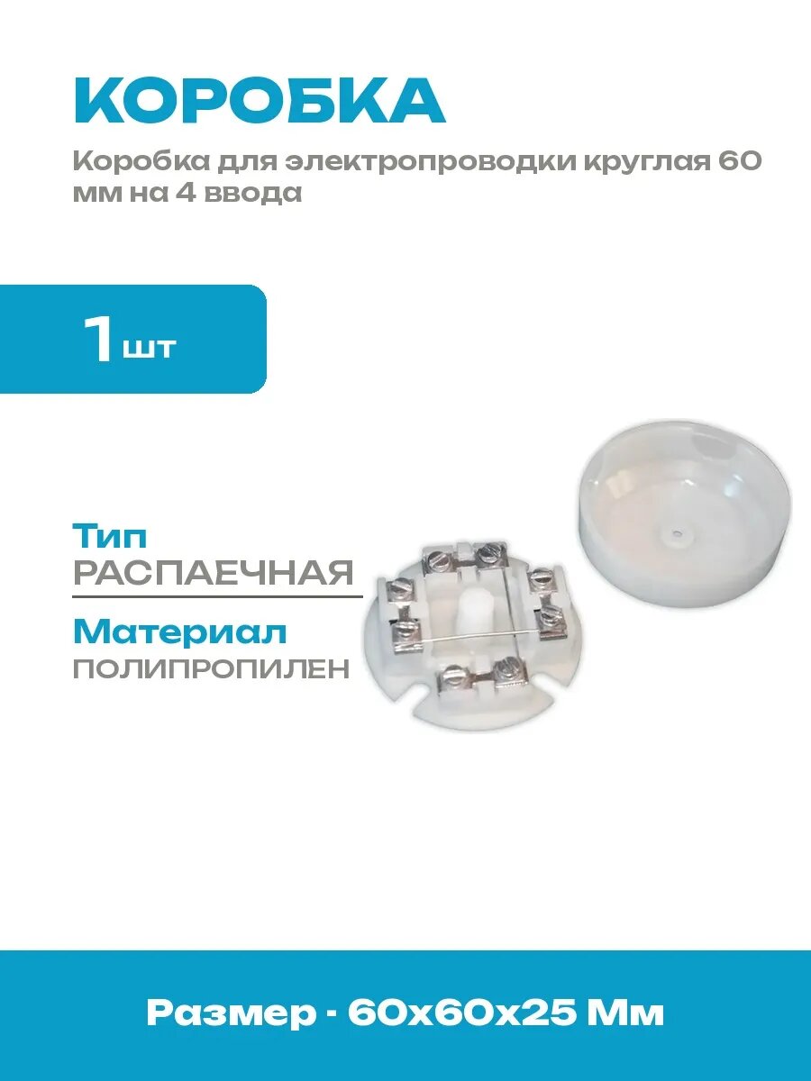 Коробка распределительная 60х60х25 мм для открытой проводки