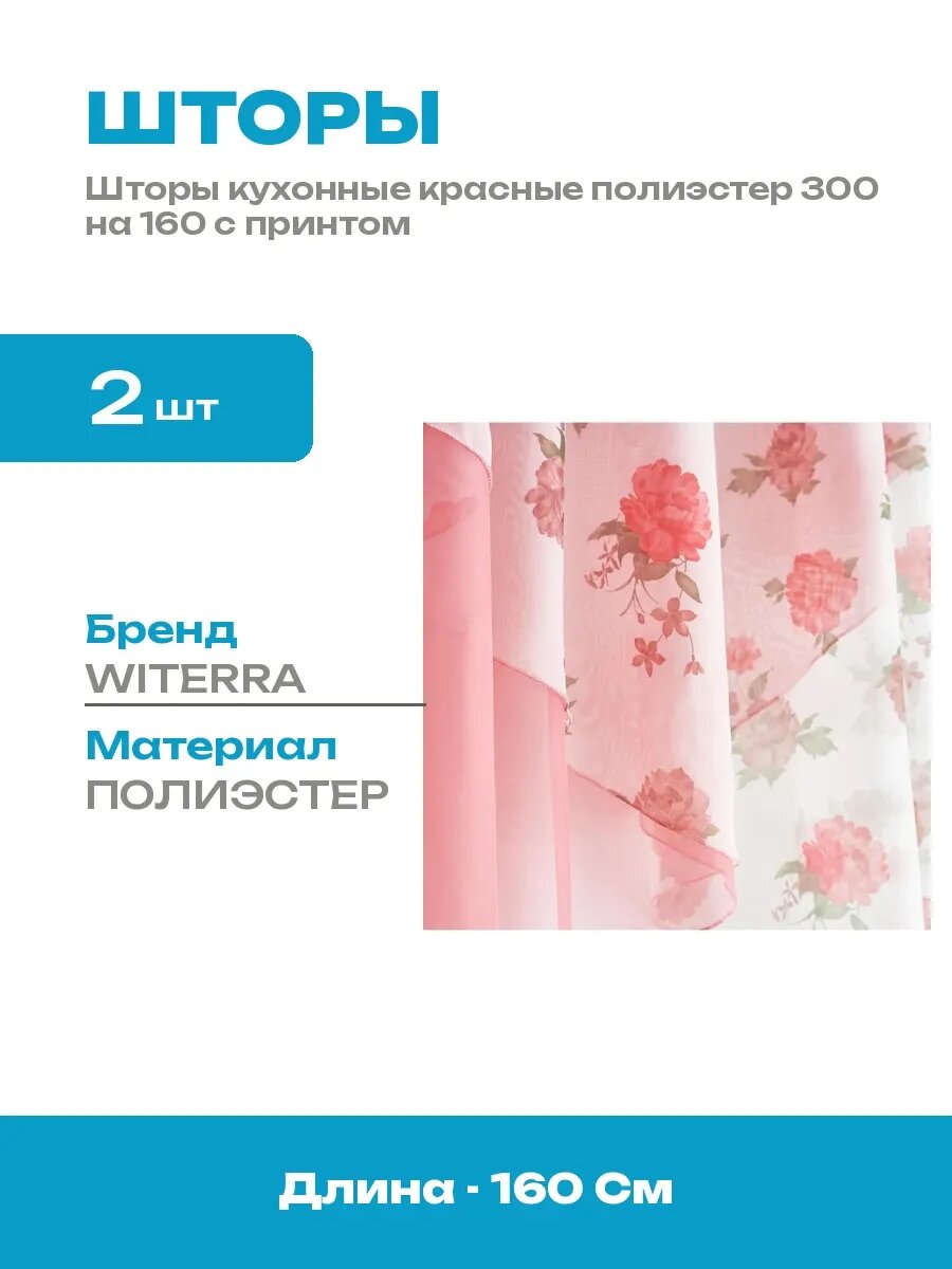 Шторы для кухни с принтом Марианна красные 300x160 комплект