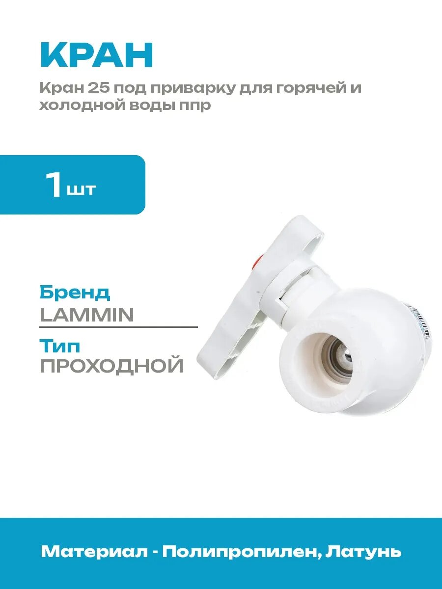 Кран шаровый PPR 25 полнопроходной для пайки труб бабочка