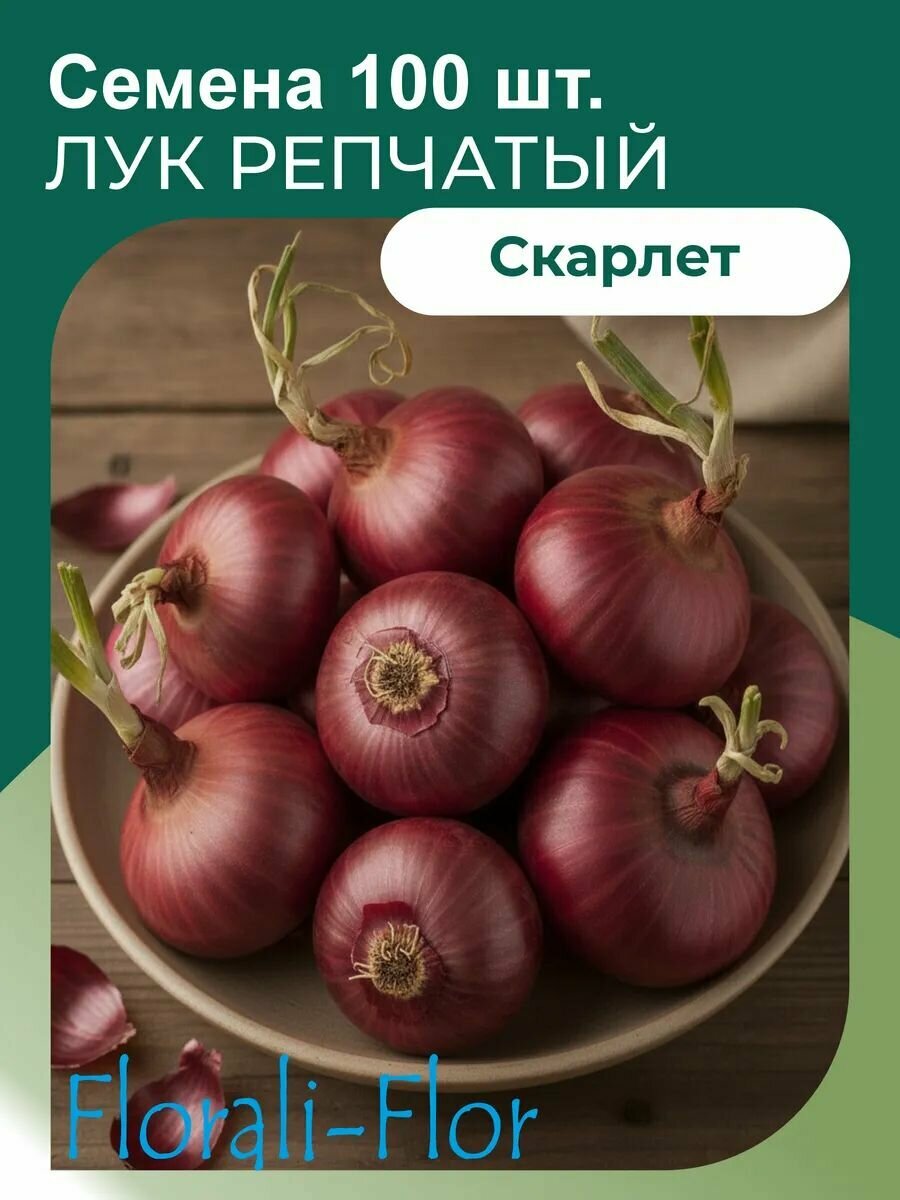 Лук Репчатый Семена