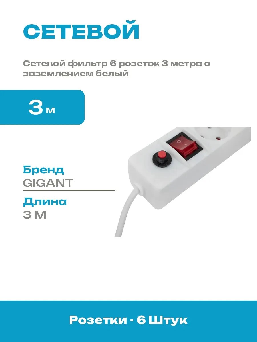 Удлинитель 3 метра с заземлением и защитой от перегрузки