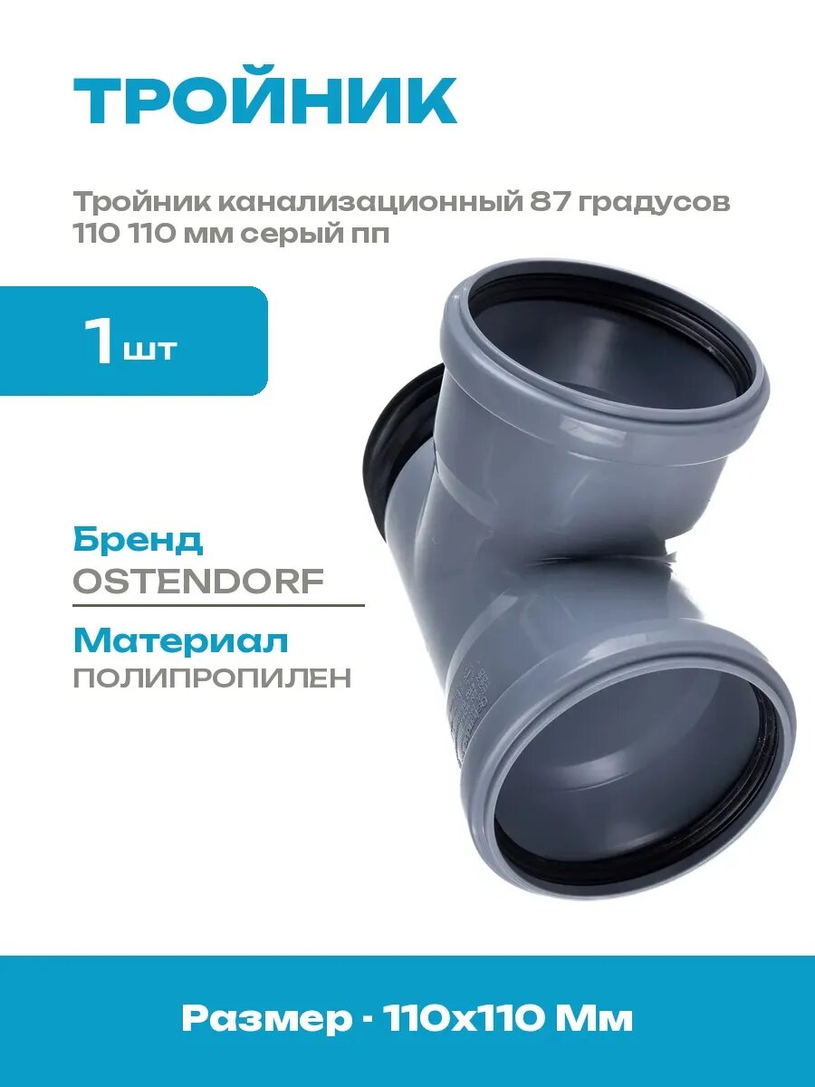 Тройник восстановитель раструба для труб 110 мм 87 градусов