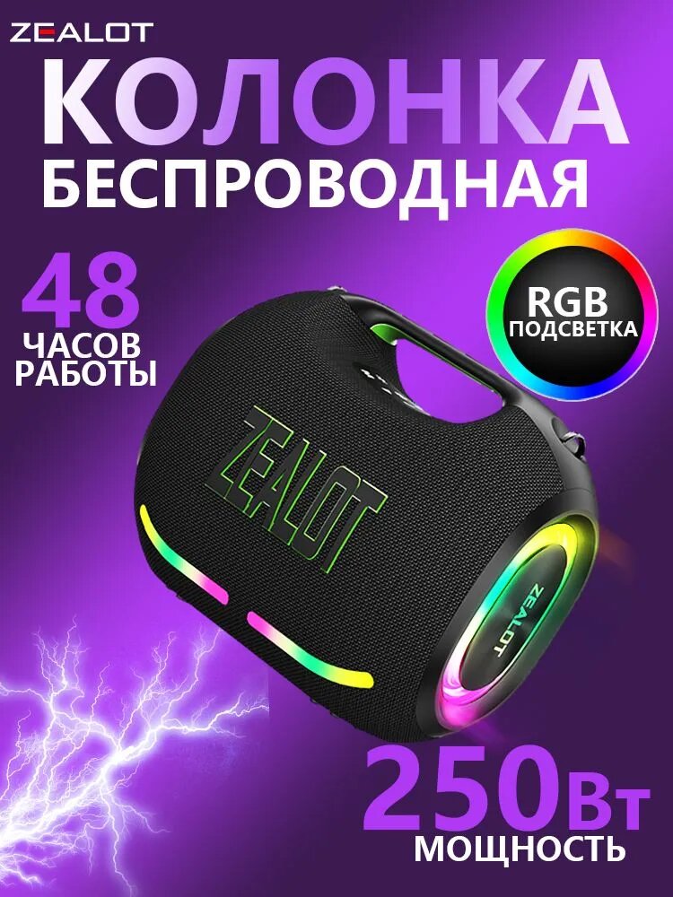 ZEALOT ZE01 250W портативная колонка блютуз беспроводная музыкальная Bluetooth, RGB, TF, USB