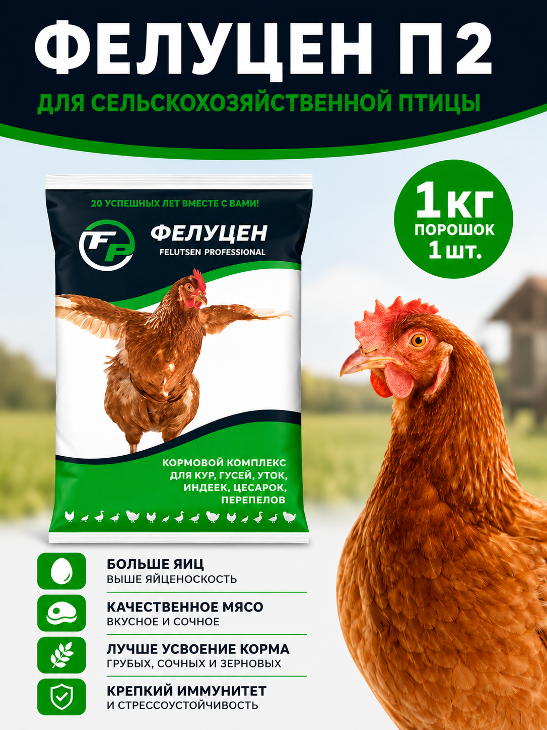 Фелуцен П2 кормовой комплекс для сельскохозяйственной птицы 1кг