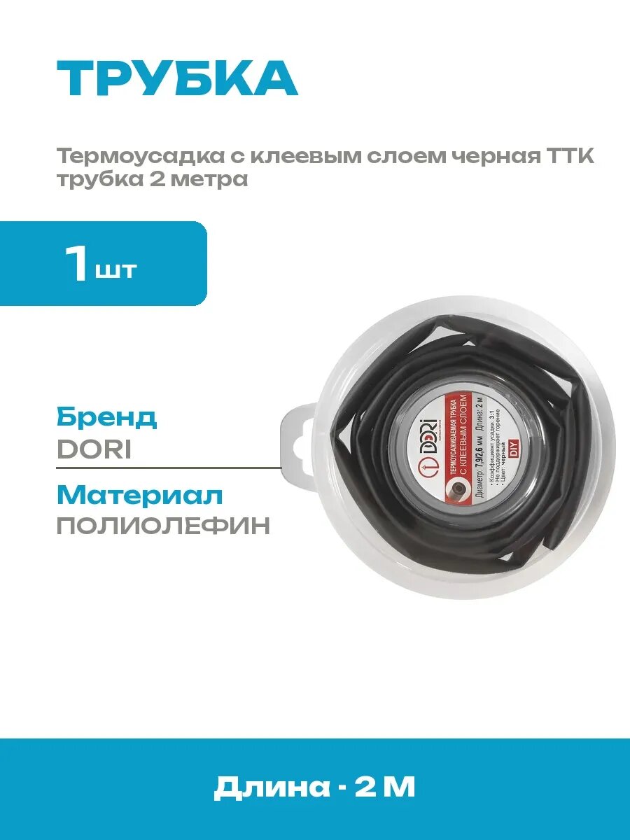 Термоусадка для проводов клеевая черная ТТК 2 метра комплект