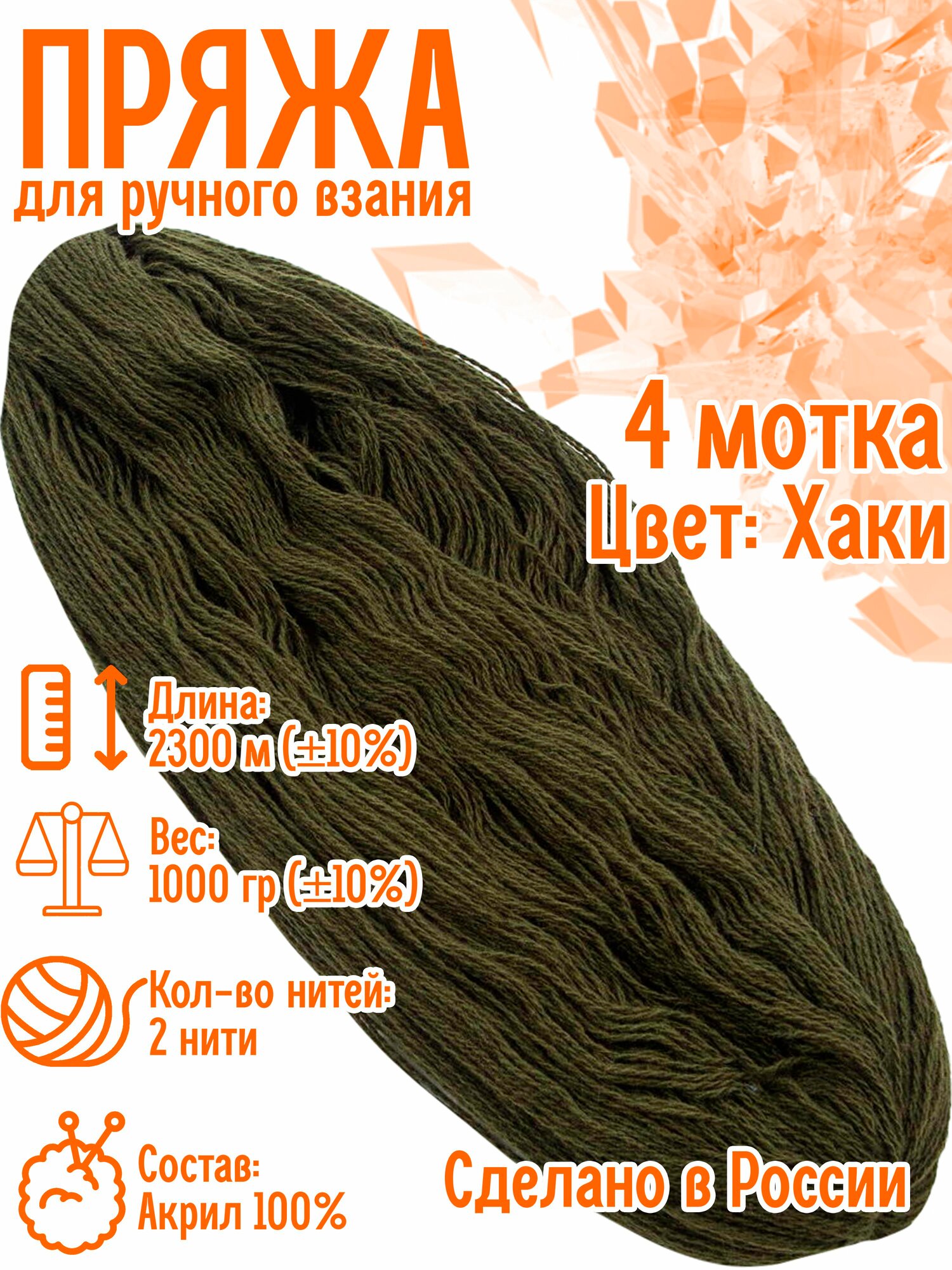 Пряжа для ручного вязания крючком, спицами 4 мотка, 1кг/2300 м (+/- 10%), двухниточная в пасмах (225-275 гр/шт.) из чистого акрила цвет - Хаки
