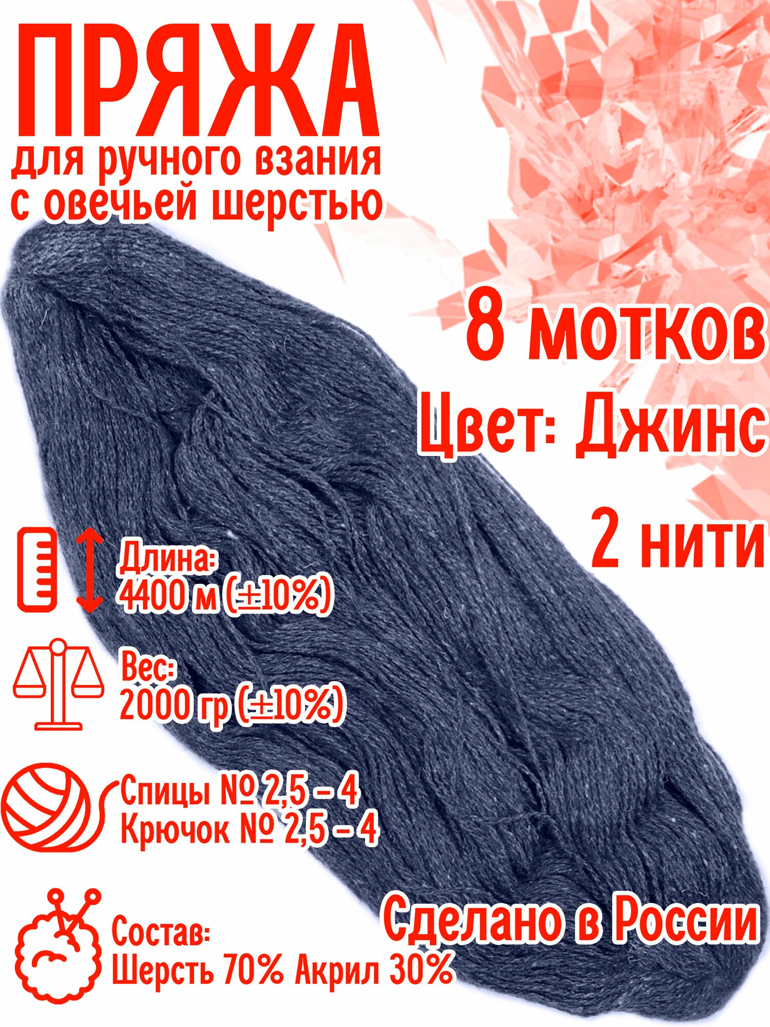 Нитки (пряжа двухниточная) натуральные с овечьей шерстью, 8 мотков, 2 кг./4400 м.(+/- 10%), для вязки спицами или крючком (Джинсовый)