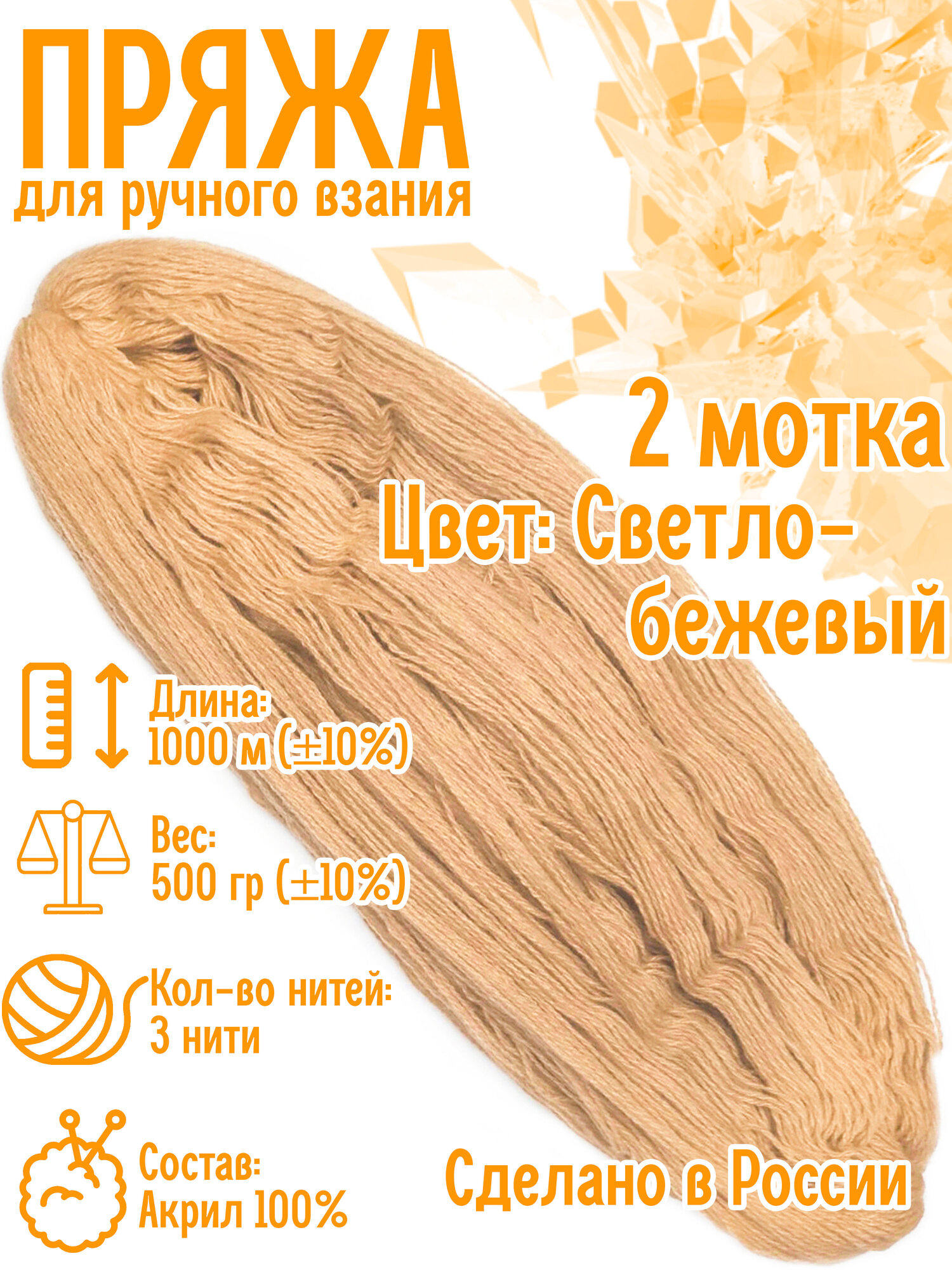 Пряжа для ручного вязания крючком, спицами 2 мотка, 0,5кг/1000 м (+/- 10%), трехниточная в пасмах (225-275 гр/шт.) из чистого акрила цвет - Светло-бежевый