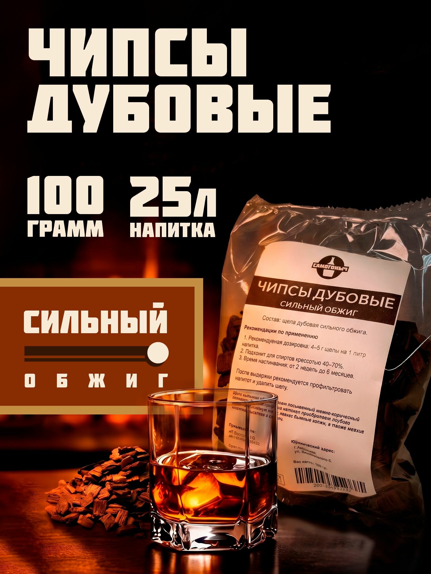 Дубовая щепа, сильный обжиг, 100 гр