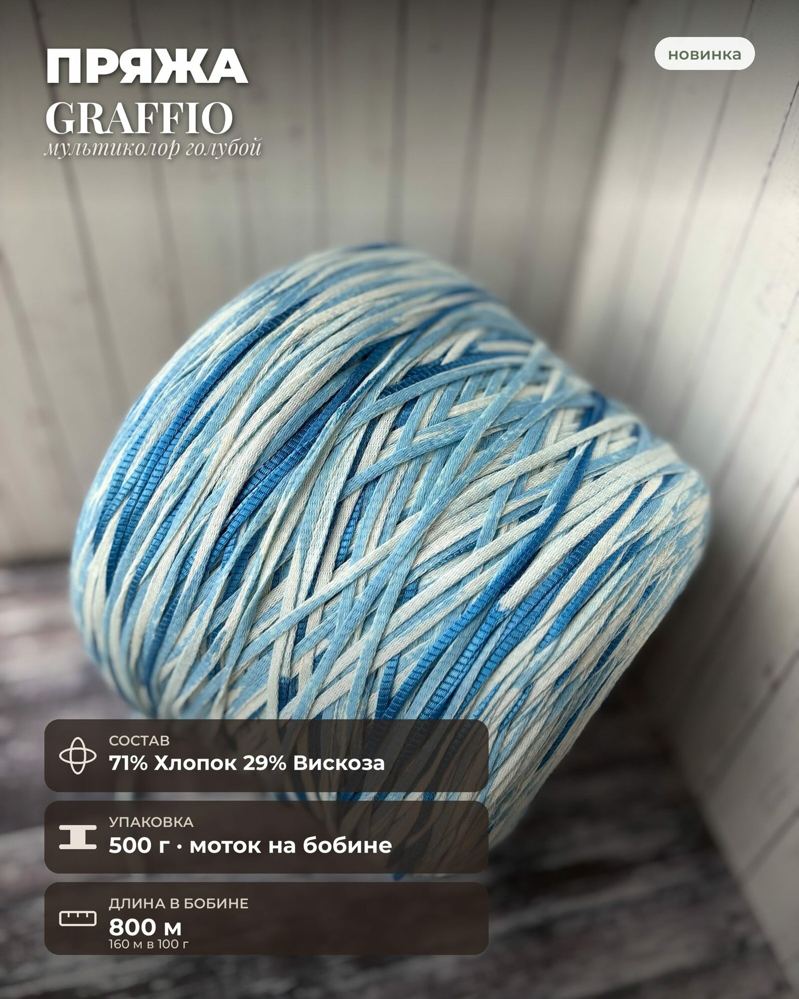 Пряжа для вязания GRAFFIO бобинная итальянская, 71% Хлопок 29% Вискоза, метраж 160м/100 гр, моток 500 г
