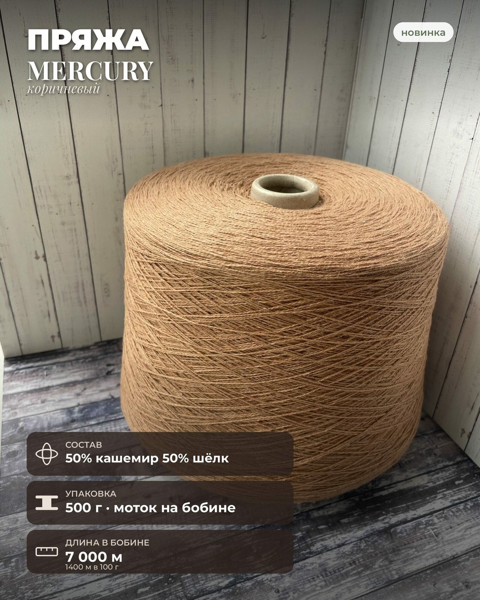 Пряжа для вязания MERCURY бобинная итальянская, 50% кашемир 50% шёлк, метраж 1400м/100 гр, моток 500 г