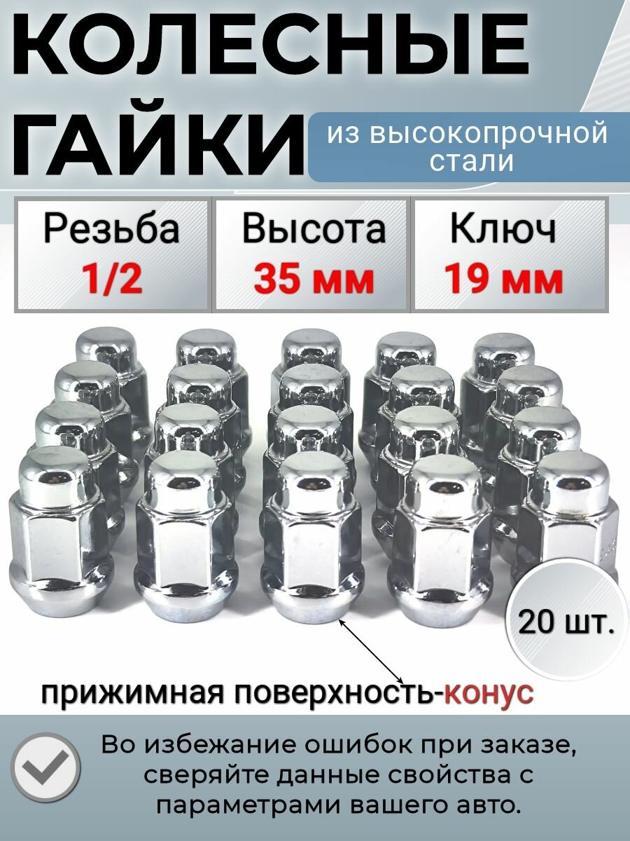 Гайки колесные 1/2, высота 35 мм