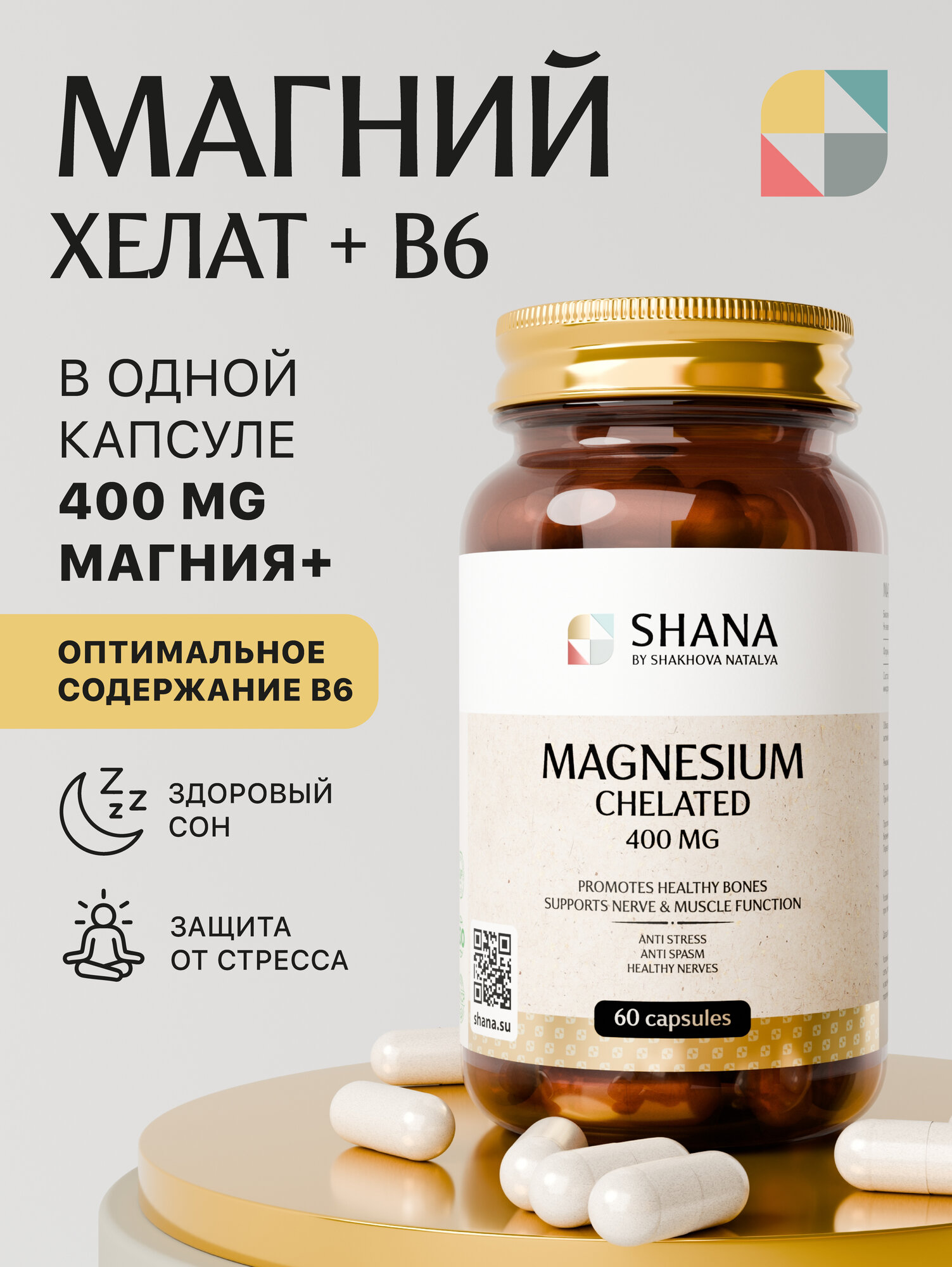 Магний хелат (бисглицинат) с Витамином В6 SHANA by SHAKHOVA NATALYA, капсулы, 400мг, 60шт