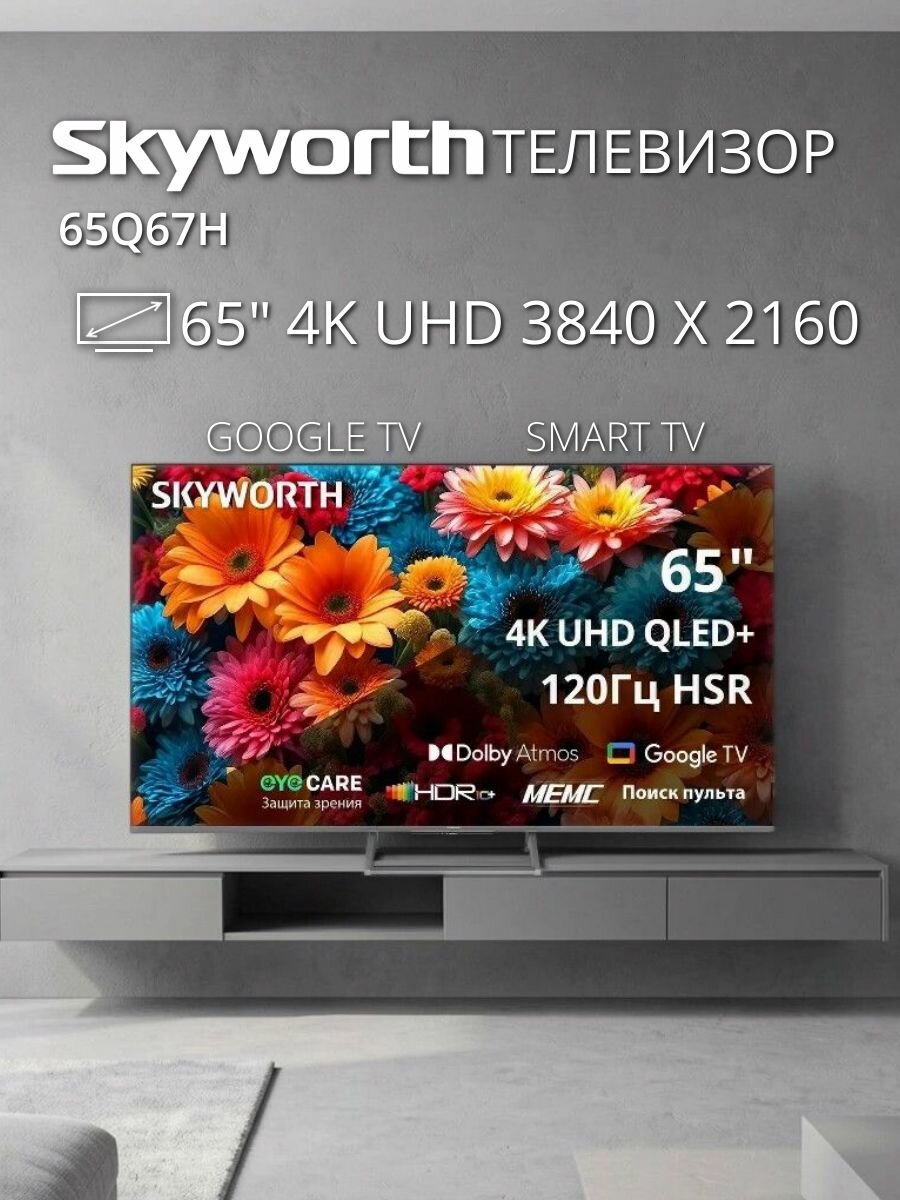 65" Телевизор Skyworth 65Q67H Black