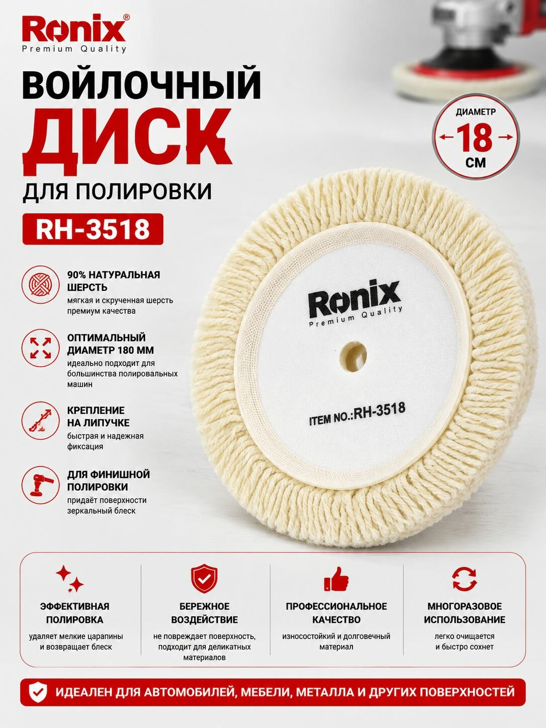 Войлочные диски диаметр 18 см Ronix RH-3518