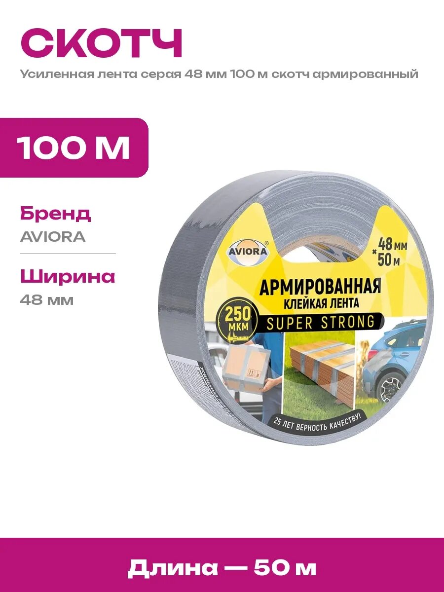Лента ТПЛ серая усиленная 48 мм 100 м армированный скотч