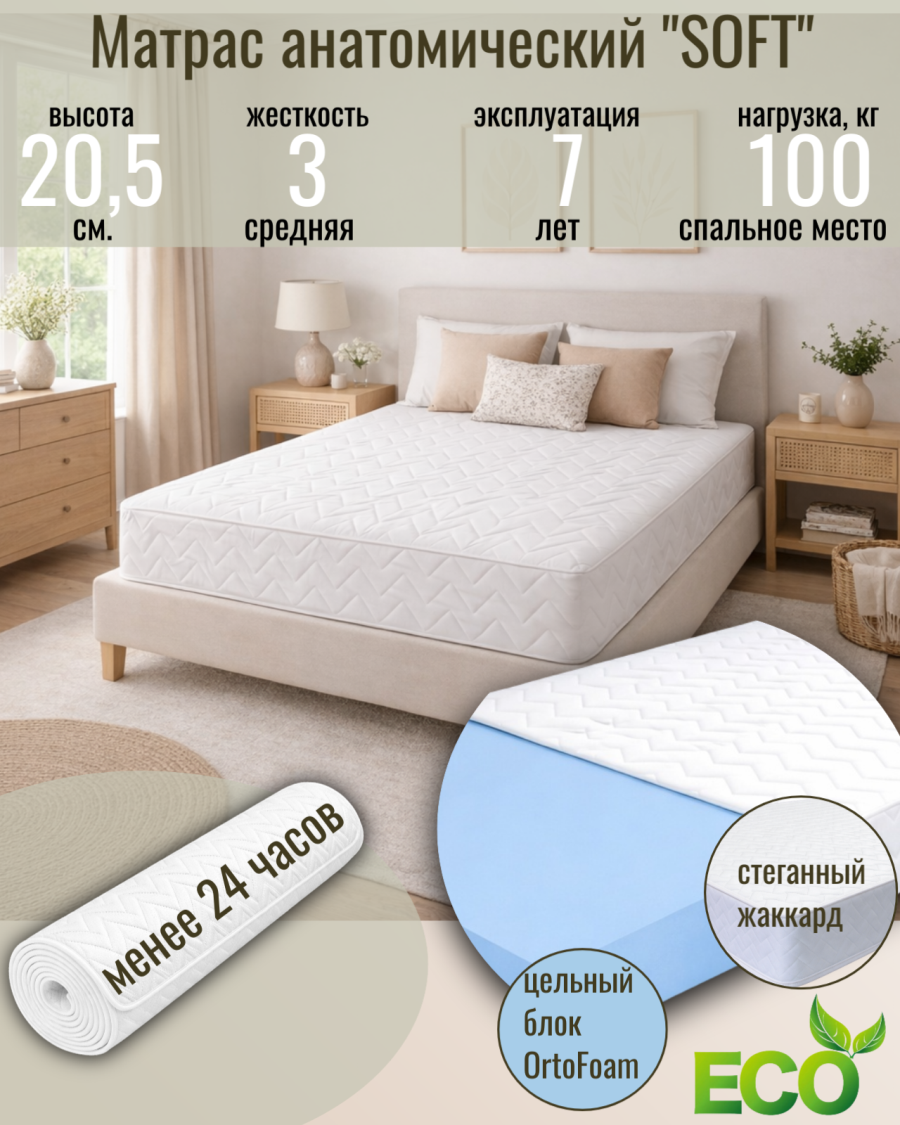 Матрас MKOEFF "Soft", 140х190х20,5 см, беспружинный, анатомический