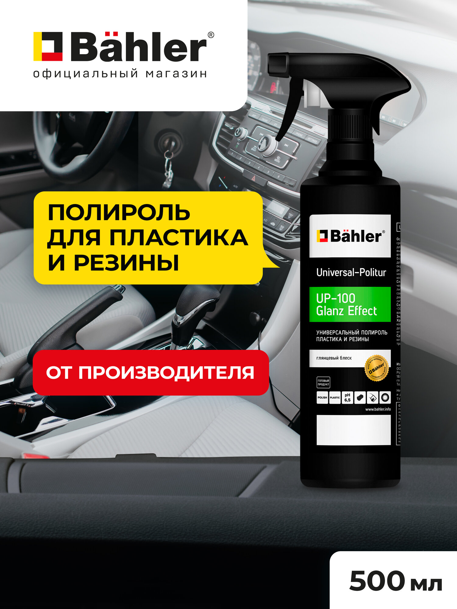 Полироль для пластика автомобиля "Bahler" Глянцевый Эффект. Universal-Politur Glanz Effect. 500 мл уход за пластиком автомобиля полировка пластика автокосметика