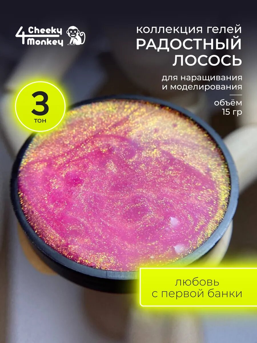 Гель для наращивания и укрепления ногтей Радостный лосось 3