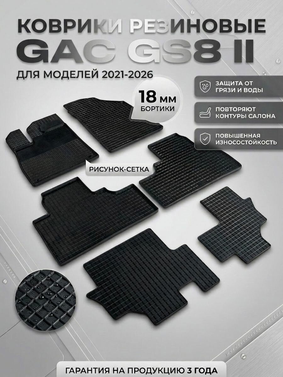 Коврики "Сетка"(к-т) GAC GS8 II