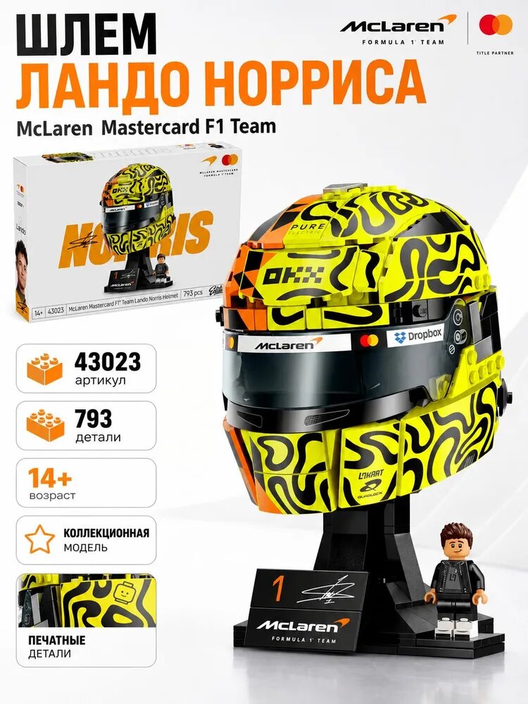 Конструктор 43023 шлем пилота Ландо Норриса Макларен, 793 деталей, Editions: McLaren Mastercard F1 Team, Lando Norris Helmet, коллекционная модель