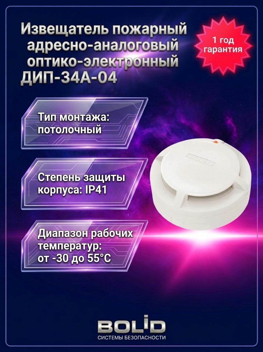 Извещатель пожарный адресно-аналоговый оптико-электронный ДИП-34А-04 Болид