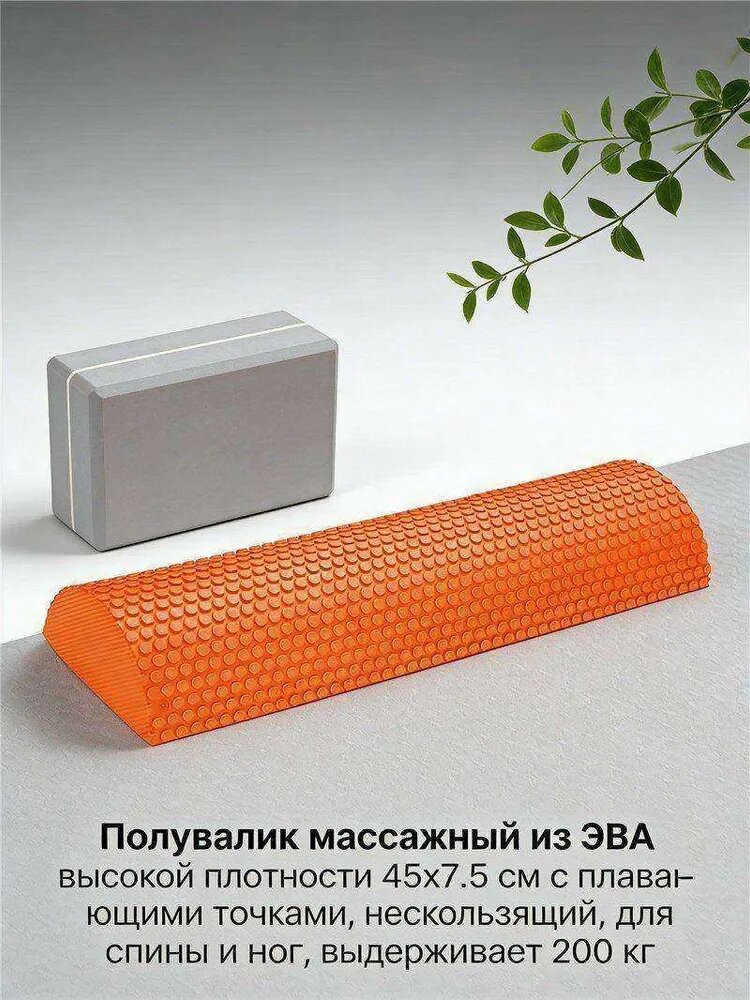 Полувалик массажный из ЭВА высокой плотности 45х7.5 см с плавающими точками, нескользящий, для спины и ног, выдерживает 200 кг