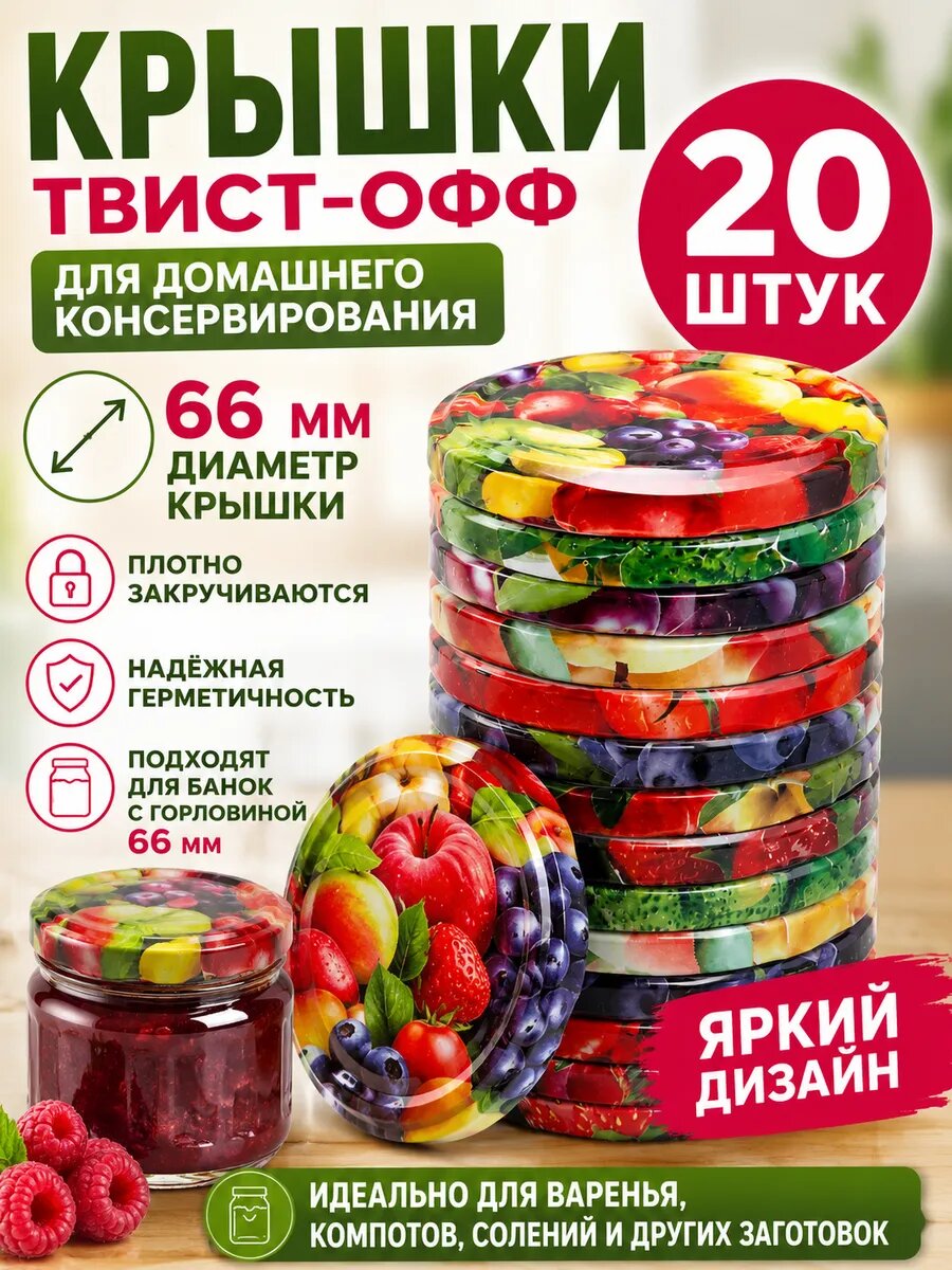 Крышки для банок твист-офф 66мм маленькие закручивающиеся 20 штук