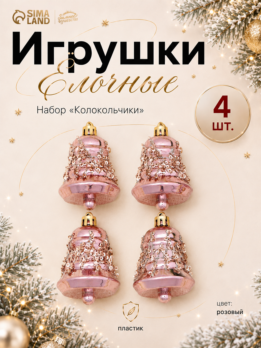 Набор ёлочных игрушек 4 шт. «Зимнее волшебство. Время праздника» пластик, 5 см, розовый