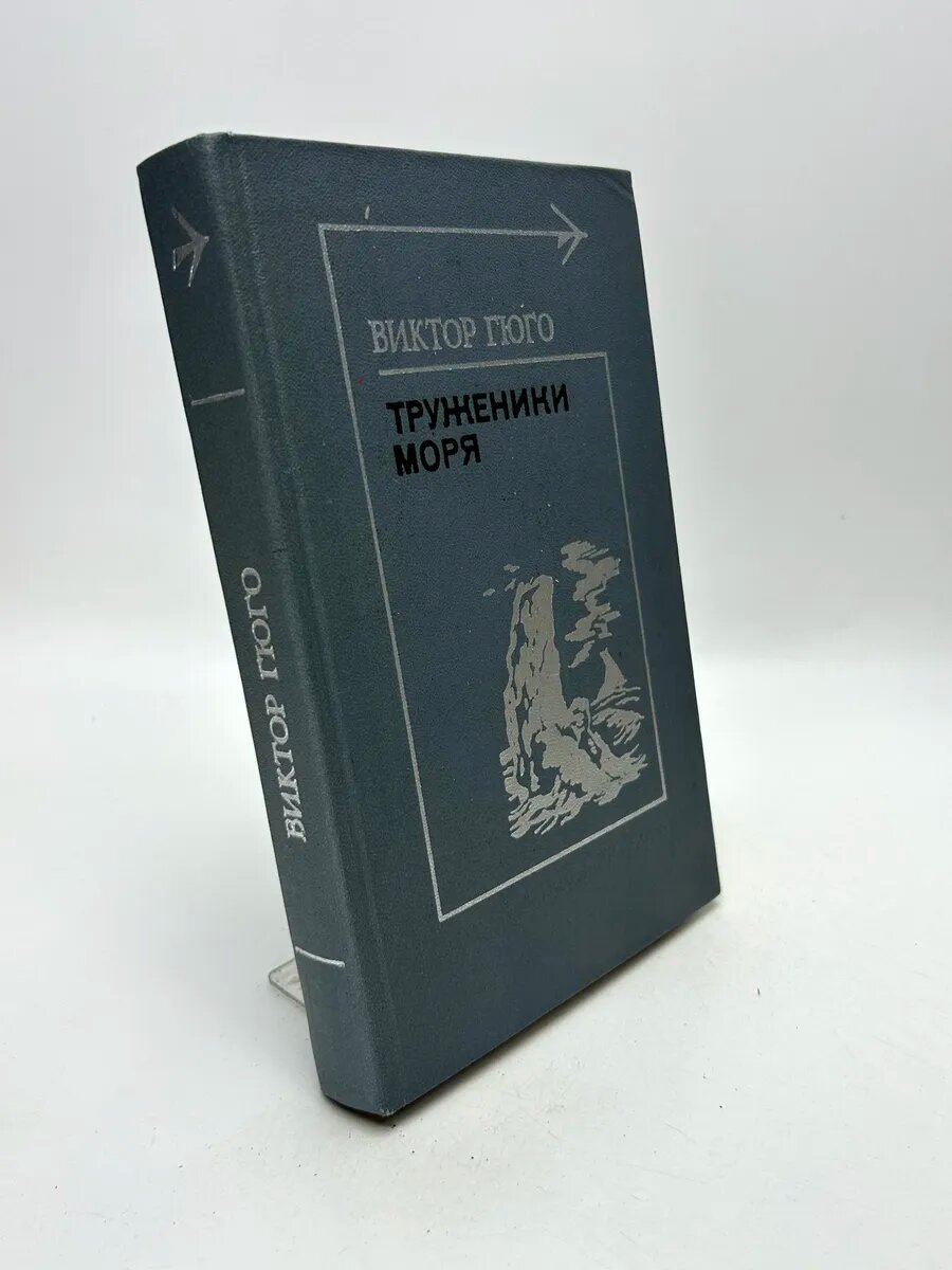 Виктор Гюго. Труженики моря